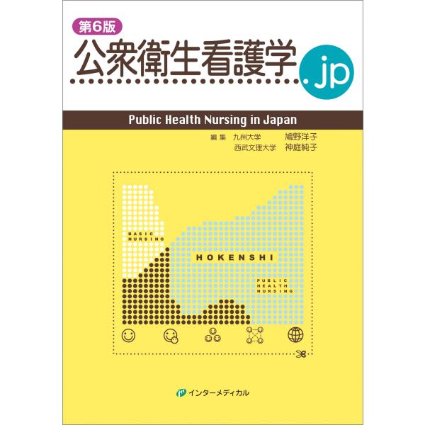 出版社名：インターメディカル著者名：鳩野洋子、神庭純子発行年月：2024年04月版：第６版キーワード：コウシュウ エイセイ カンゴガク ドット ジェイピー*コウシュウ エイセイ カンゴガク JP*PUBLIC HEALTH NURSING ...