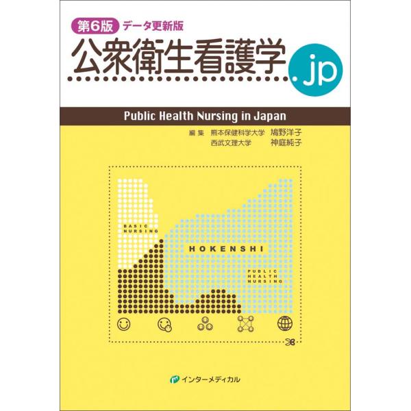 出版社名：インターメディカル著者名：鳩野洋子、神庭純子発行年月：2026年04月版：第６版キーワード：コウシュウ エイセイ カンゴガク ドット ジェイピー*コウシュウ エイセイ カンゴガク . JP*PUBLIC HEALTH NURSIN...