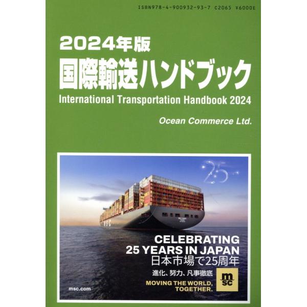 出版社名：オーシャンコマース、東京官書普及発行年月：2023年12月キーワード：コクサイ ユソウ ハンドブック*INTERNATIONAL TRANSPORTATION HANDBOOK