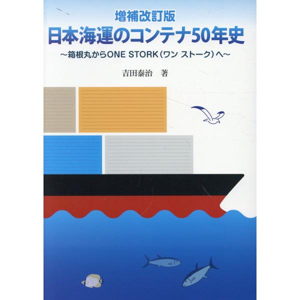 出版社名：オーシャンコマース、東京官書普及著者名：吉田泰治発行年月：2024年05月版：増補改訂版キーワード：ニホン カイウン ノ コンテナ ゴジュウネンシ ハコネマル カラ ワン ストーク エ、ヨシダ,タイジ