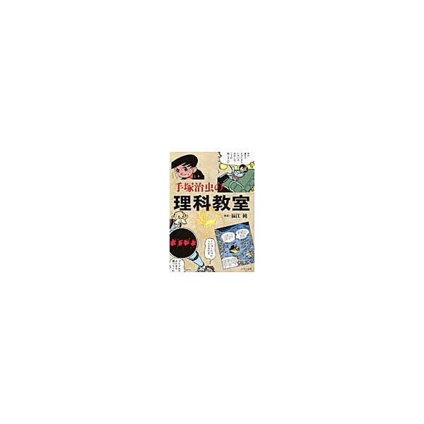 出版社名：いそっぷ社著者名：手塚治虫発行年月：2009年07月キーワード：テズカ オサム ノ リカ キョウシツ、テズカ,オサム
