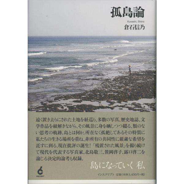 出版社名：インスクリプト著者名：倉石信乃発行年月：2025年04月キーワード：コトウロン、クライ,シシノ