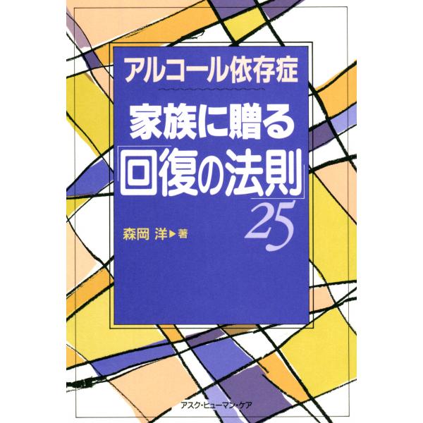 出版社名：アスク・ヒューマン・ケア、地方・小出版流通センター著者名：森岡洋発行年月：1994年07月キーワード：アルコール イソンショウ カゾク ニ オクル カイフク ノ ホウソク ニジュウゴ*アルコール イゾンショウ カゾク ニ オクル ...