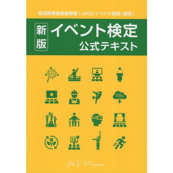 出版社名：日本イベント産業振興協会、日企ＵＤジャパン、地方・小出版流通センター著者名：日本イベント産業振興協会発行年月：2026年04月版：新版キーワード：イベント ケンテイ コウシキ テキスト、ニホン イベント サンギョウ シンコウ キョウカイ