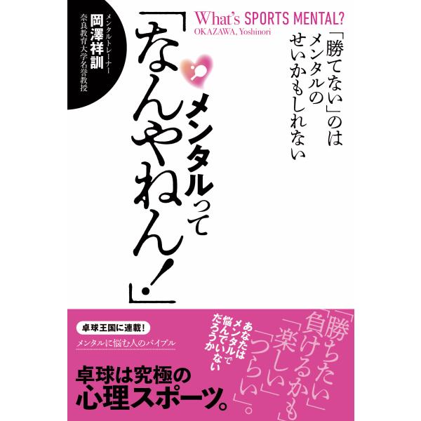 出版社名：卓球王国著者名：岡澤祥訓発行年月：2024年09月キーワード：メンタルッテ ナンヤネン、オカザワ,ヨシノリ