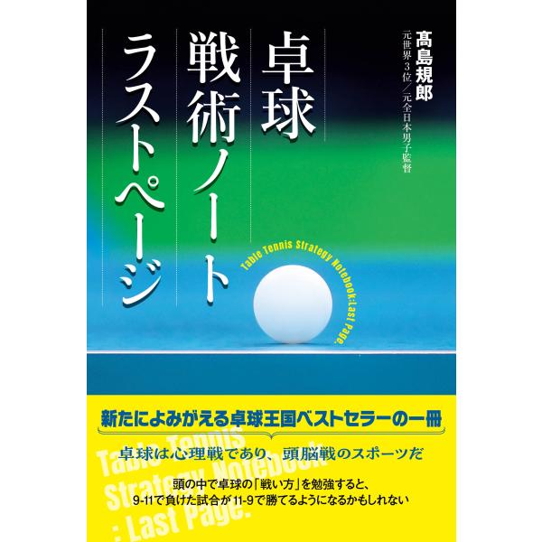 出版社名：卓球王国著者名：高島規郎発行年月：2026年02月キーワード：タッキュウ センジュツ ノート ラスト ページ、タカシマ,ノリオ