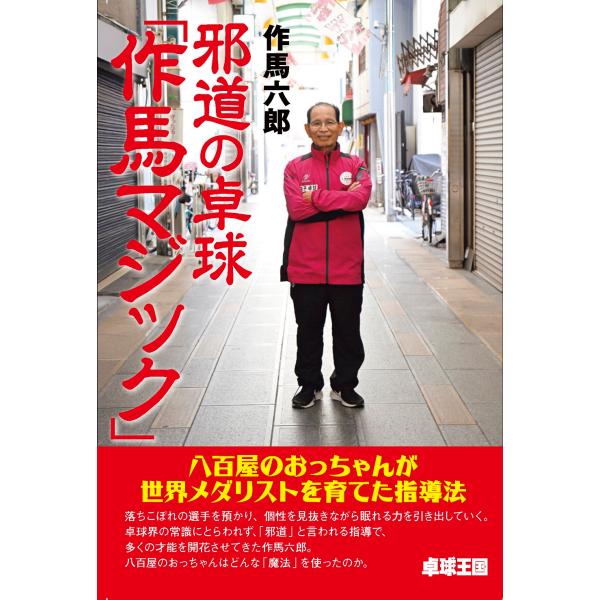 出版社名：卓球王国著者名：作馬六郎発行年月：2026年07月キーワード：ジャドウ ノ タッキュウ サクマ マジック、サクマ,ロクロウ