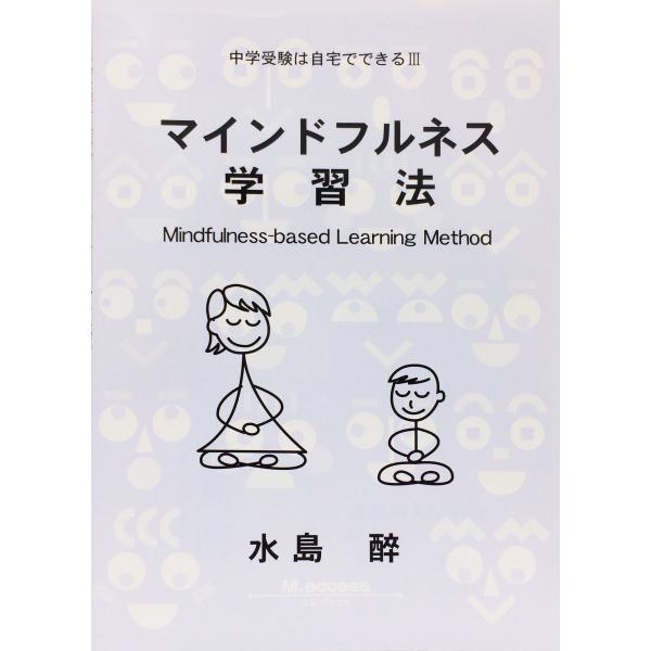 出版社名：認知工学著者名：水島醉シリーズ名：中学受験は自宅でできる発行年月：2017年01月キーワード：マインドフルネス ガクシュウホウ*MBLM MINDFULNESS BASED LEARNING METHOD、ミズシマ,ヨウ