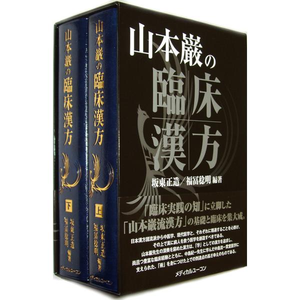 出版社名：メディカルユーコン、西村書店（取次・東京）著者名：坂東正造、福冨稔明発行年月：2010年05月キーワード：ヤマモト イワオ ノ リンショウ カンポウ、バンドウ,ショウゾウ、フクトミ,トシアキ