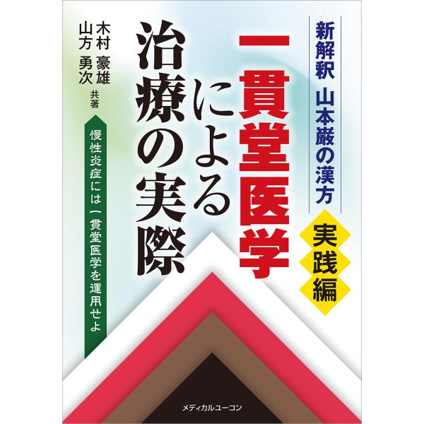 出版社名：メディカルユーコン、西村書店（取次・東京）著者名：木村豪雄、山方勇次発行年月：2024年02月キーワード：シン カイシャク ヤマモト イワオ ノ カンポウ ジッセンヘン イッカンドウ イガク ニヨル チリョウ ノ ジッサイ、キムラ...