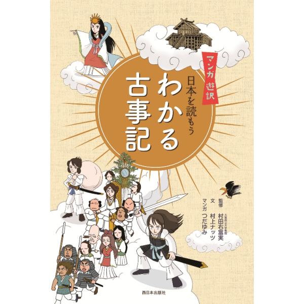 出版社名：西日本出版社著者名：村上ナッツ、つだゆみ、村田右富実発行年月：2012年06月キーワード：ワカル コジキ、ムラカミ,ナッツ、ツダ,ユミ、ムラタ,ミギフミ