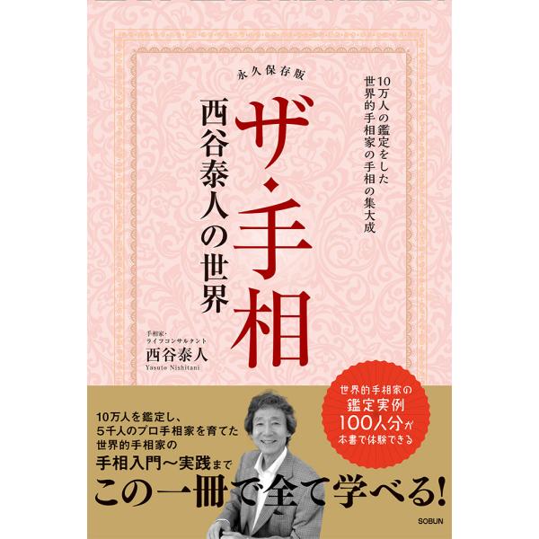 出版社名：創文（横浜）著者名：西谷泰人発行年月：2026年09月キーワード：ザ テソウ ニシタニ ヤスト ノ セカイ、ニシタニ,ヤスト