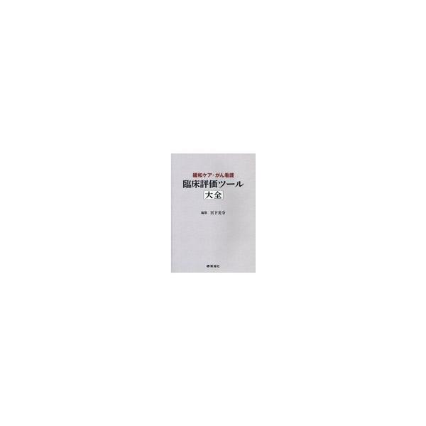 出版社名：青海社、鍬谷書店著者名：宮下光令発行年月：2020年12月キーワード：リンショウ ヒョウカ ツール タイゼン、ミヤシタ,ミツノリ