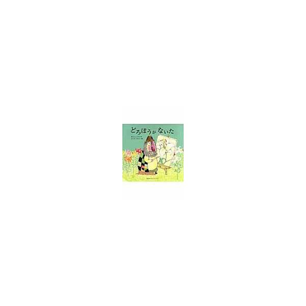 出版社名：冨山房インターナショナル著者名：杉川としひろ、ふくだじゅんこ発行年月：2007年10月キーワード：ドロボウ ガ ナイタ、スギカワ,トシヒロ、フクダ,ジュンコ