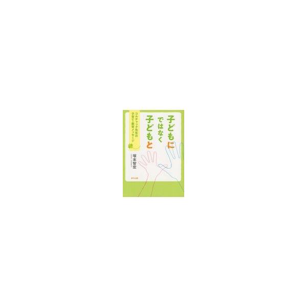 出版社名：かりん舎、地方・小出版流通センター著者名：塚本智宏発行年月：2018年05月キーワード：コドモニ デワ ナク コドモ ト、ツカモト,チヒロ