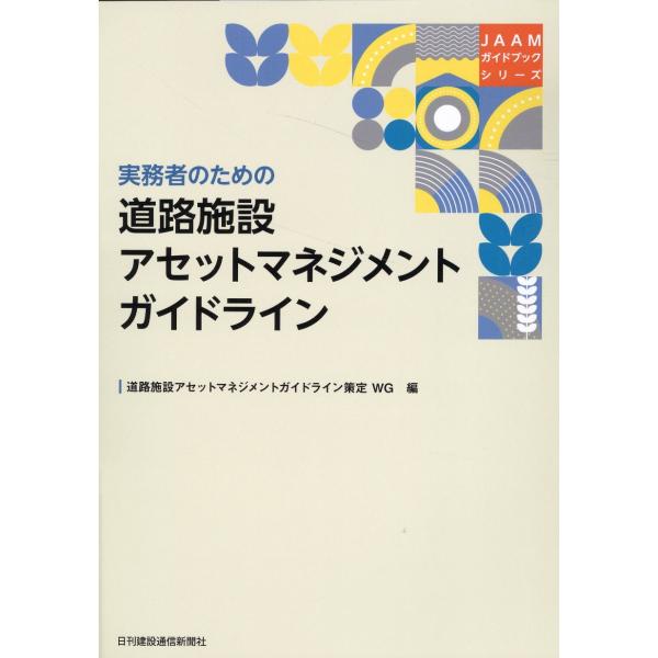 出版社名：日刊建設通信新聞社著者名：道路施設アセットマネジメントガイドライン策定ＷＧシリーズ名：ＪＡＡＭガイドブックシリーズ発行年月：2023年11月キーワード：ジツムシャ ノ タメノ ドウロ シセツ アセッ トマネジメント ガイドライン、...