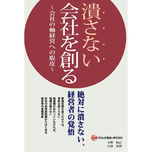 出版社名：コントロール社、東京官書普及発行年月：2026年03月キーワード：ツブサナイ カイシャ オ ツクル カイシャ ノ ジク ケイエイ エノ ダッピ