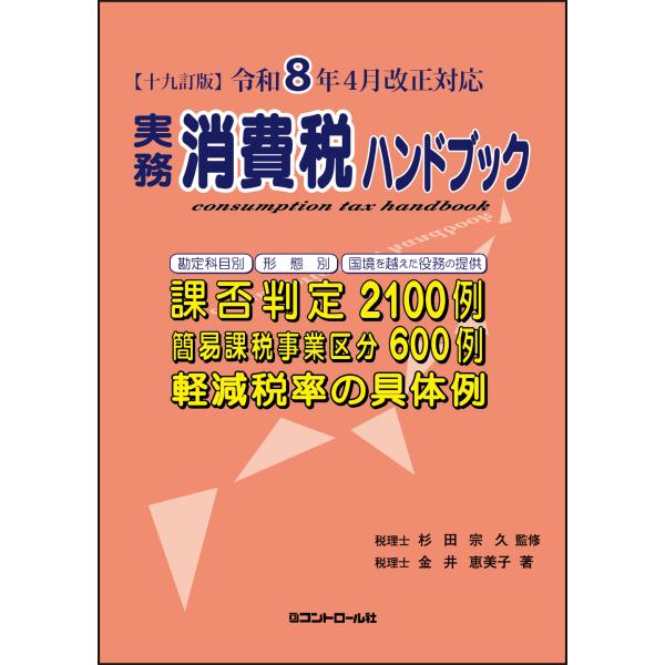 出版社名：コントロール社、東京官書普及著者名：杉田宗久、金井恵美子発行年月：2026年06月版：１９訂版キーワード：ジツム ショウヒゼイ ハンドブック、スギタ,ムネヒサ、カナイ,エミコ