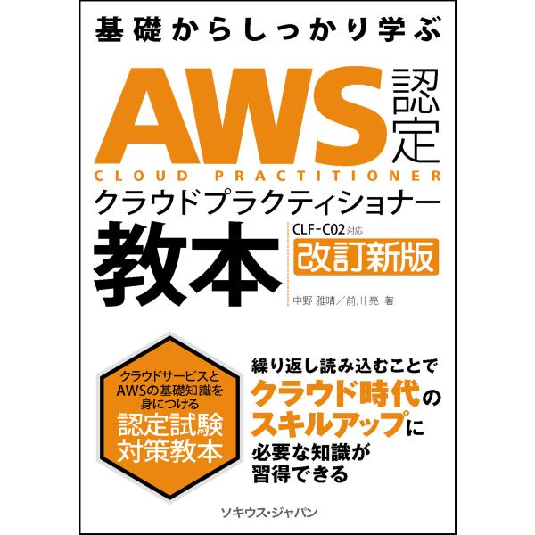 出版社名：ソキウス・ジャパン、日販アイ・ピー・エス著者名：中野雅晴、前川亮発行年月：2026年01月版：改訂新版キーワード：エイダブリューエス ニンテイ クラウド プラクティショナー キョウホン、ナカノ,マサハル、マエカワ,リョウ