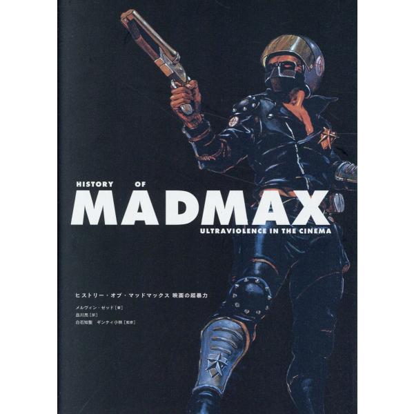 出版社名：Ｋ＆Ｂパブリッシャーズ著者名：メルヴィン・ゼッド発行年月：2024年12月キーワード：ヒストリー オブ マッドマックス エイガ ノ チョウ ボウリョク、ゼッド,メルヴィン