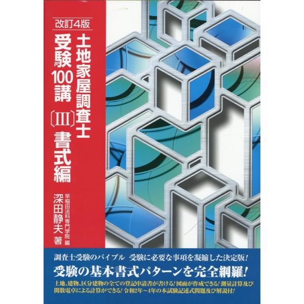出版社名：早研著者名：深田静夫、早稲田法科専門学院発行年月：2023年06月版：改訂４版キーワード：トチ カオク チョウサシ ジュケン ヒャッコウ*トチ カオク チョウサシ ジュケン 100コウ、フカダ,シズオ、ワセダ ホウカ センモン ガクイン