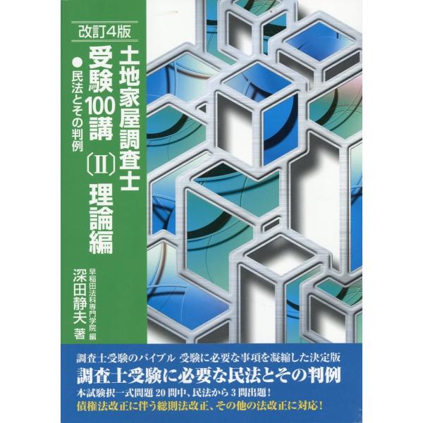出版社名：早研著者名：深田静夫、早稲田法科専門学院発行年月：2023年06月版：改訂４版キーワード：トチ カオク チョウサシ ジュケン ヒャッコウ*トチ カオク チョウサシ ジュケン 100コウ、フカダ,シズオ、ワセダ ホウカ センモン ガクイン