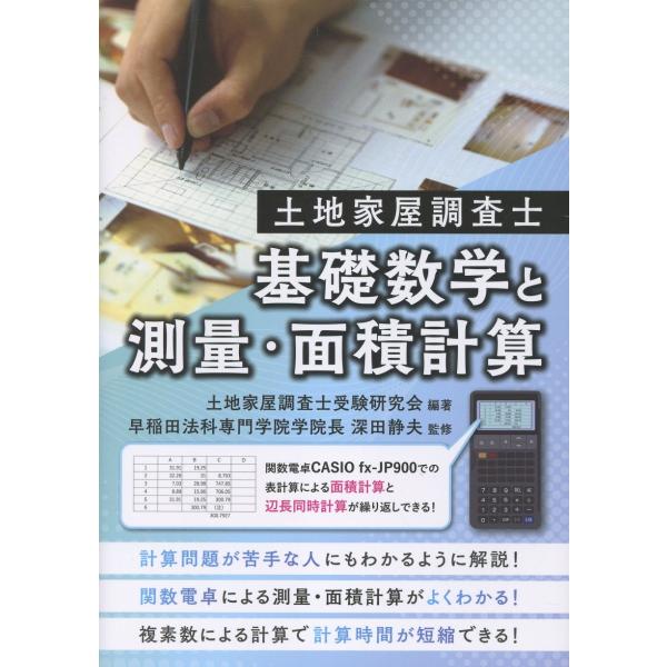 出版社名：早研著者名：土地家屋調査士受験研究会発行年月：2026年02月キーワード：トチ カオク チョウサシ キソ スウガク ト ソクリョウ メンセキ ケイサン、トチ カオク チョウサシ ジュケン ケンキュウカイ
