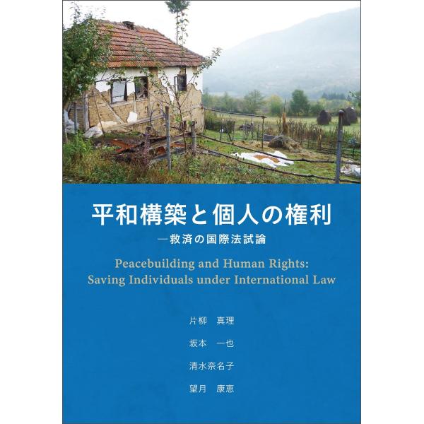 出版社名：広島大学出版会、地方・小出版流通センター著者名：片柳真理発行年月：2022年01月キーワード：ヘイワ コウチク ト コジン ノ ケンリ、カタヤナギ,マリ