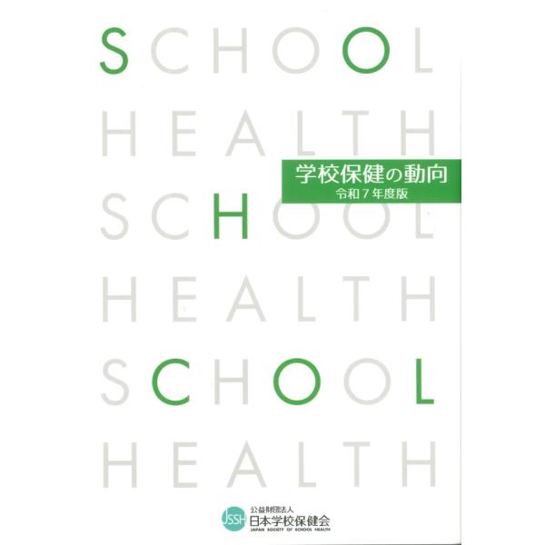出版社名：日本学校保健会、丸善出版発行年月：2025年11月キーワード：ガッコウ ホケン ノ ドウコウ
