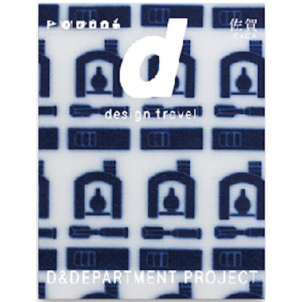 出版社名：ディアンドデパートメントシリーズ名：ｄ　ｄｅｓｉｇｎ　ｔｒａｖｅｌ発行年月：2014年02月キーワード：サガ*SAGA