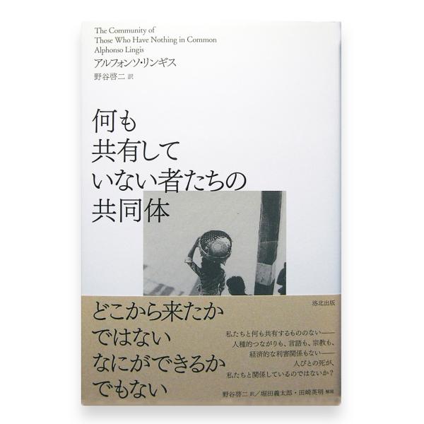 出版社名：洛北出版、地方・小出版流通センター著者名：アルフォンソ・リンギス、野谷啓二発行年月：2006年02月キーワード：ナニモ キョウユウシテイナイ モノタチ ノ キョウドウタイ、リンギス,アルフォンソ、ノタニ,ケイジ