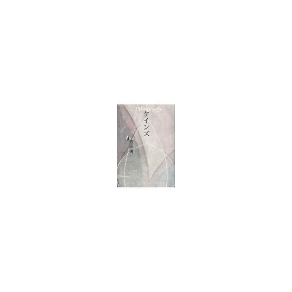 出版社名：明月堂書店著者名：西部邁発行年月：2021年09月キーワード：ケインズ、ニシベ,ススム