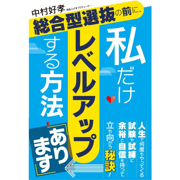 出版社名：武蔵野大学出版会著者名：中村好孝発行年月：2026年03月キーワード：ソウゴウガタ センバツ ノ マエ ニ ワタシダケ レベルアップスル ホウホウ、ナカムラ,ヨシタカ