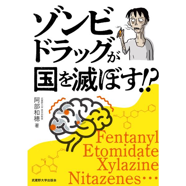 出版社名：武蔵野大学出版会著者名：阿部和穂発行年月：2026年07月キーワード：ゾンビ ドラッグ ガ クニ オ ホロボス、アベ,カズホ