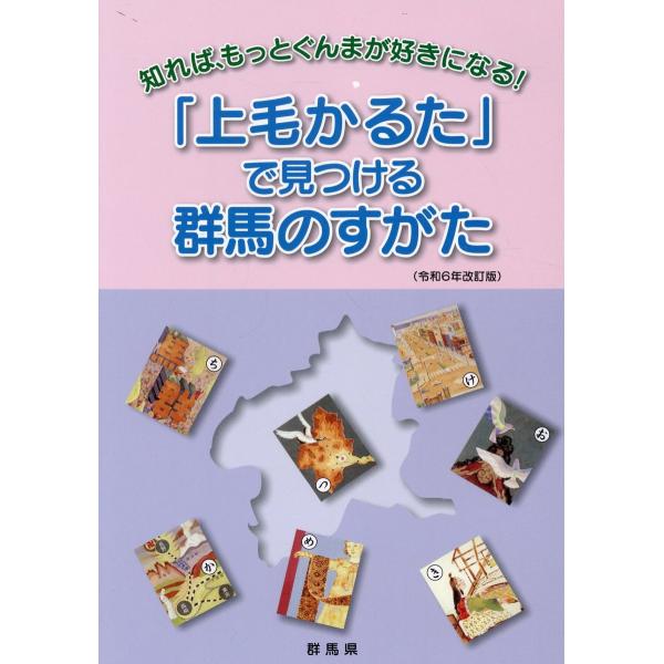 出版社名：群馬県、東京官書普及発行年月：2024年03月版：令和６年改訂版キーワード：ジョウモウ カルタ デ ミツケル グンマ ノ スガタ