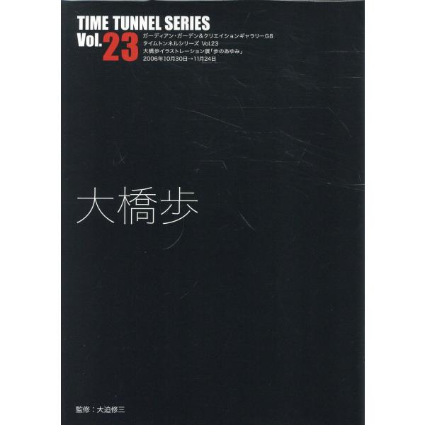 出版社名：ＡＤＰ（中野区）、東京官書普及著者名：大迫修三シリーズ名：タイムトンネルシリーズ発行年月：2024年10月キーワード：オオハシ アユミ、オオセコ,ノブミツ