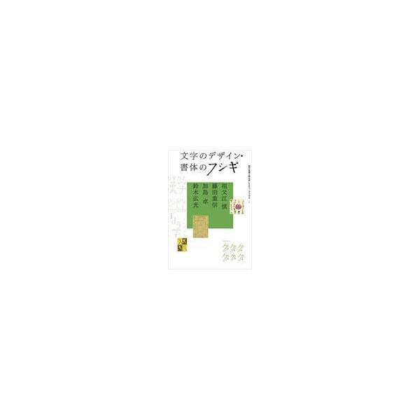 出版社名：左右社著者名：祖父江慎、藤田重信、加島卓シリーズ名：神戸芸術工科大学レクチャーブックス発行年月：2008年05月キーワード：モジ ノ デザイン ショタイ ノ フシギ、ソブエ,シン、フジタ,シゲノブ、カシマ,タカシ
