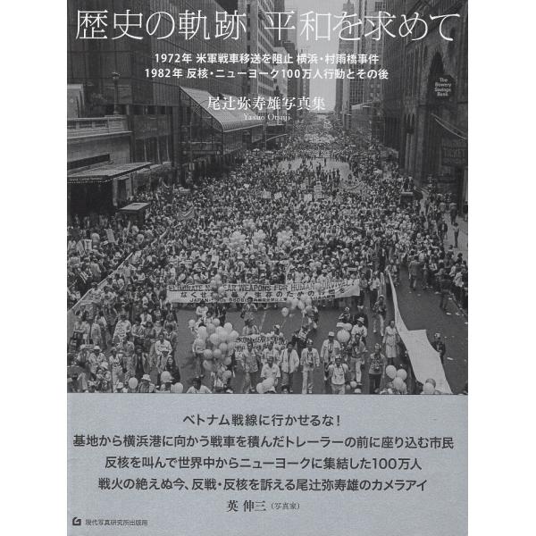 出版社名：現代写真研究所出版局、地方・小出版流通センター著者名：尾辻弥寿雄発行年月：2025年08月キーワード：オツジ ヤスオ シャシンシュウ レキシ ノ キセキ ヘイワ オ モトメテ、オツジ,ヤスオ