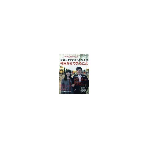 出版社名：シオン（杉並区）、丸善出版著者名：不妊治療情報センターシリーズ名：ｉーｗｉｓｈ・・・ママになりたい発行年月：2020年01月キーワード：ニンシンシヤスイ カラダズクリ キョウ カラ デキル コト、フニン チリョウ ジョウホウ センター