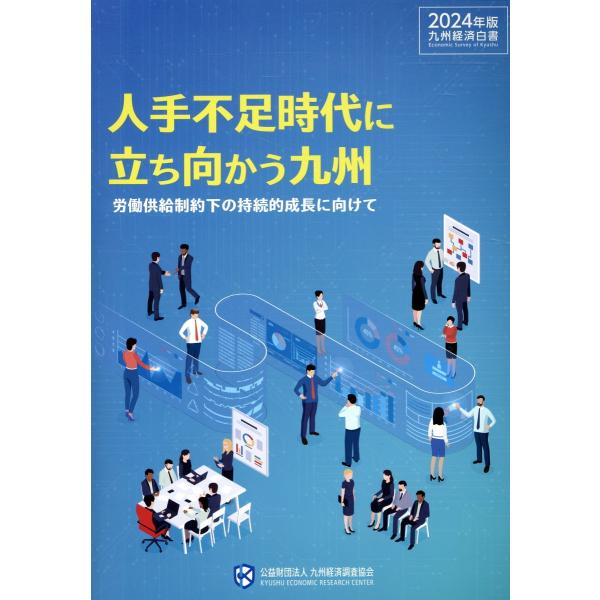 出版社名：九州経済調査協会、東京官書普及発行年月：2024年02月キーワード：キュウシュウ ケイザイ ハクショ