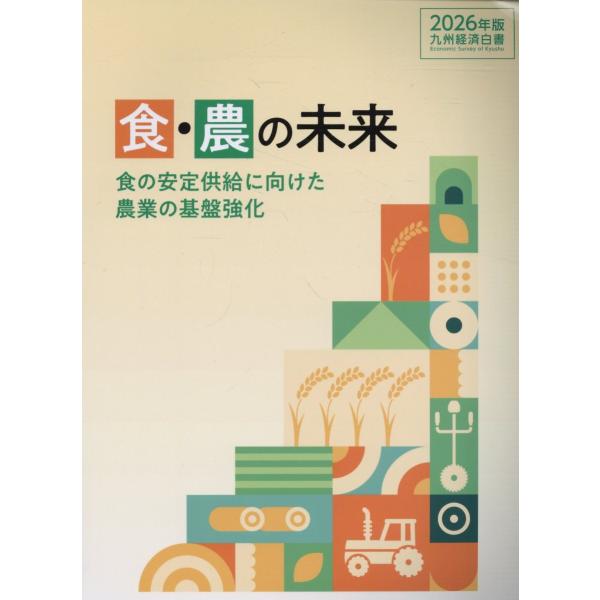 出版社名：九州経済調査協会、東京官書普及発行年月：2026年02月キーワード：キュウシュウ ケイザイ ハクショ