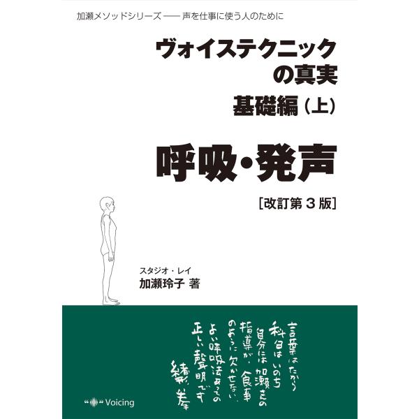 出版社名：Ｖｏｉｃｉｎｇ、オーム社著者名：加瀬玲子シリーズ名：加瀬メソッドシリーズ発行年月：2025年10月版：改訂第３版キーワード：ヴォイス テクニック ノ シンジツ キソヘン、カセ,レイコ