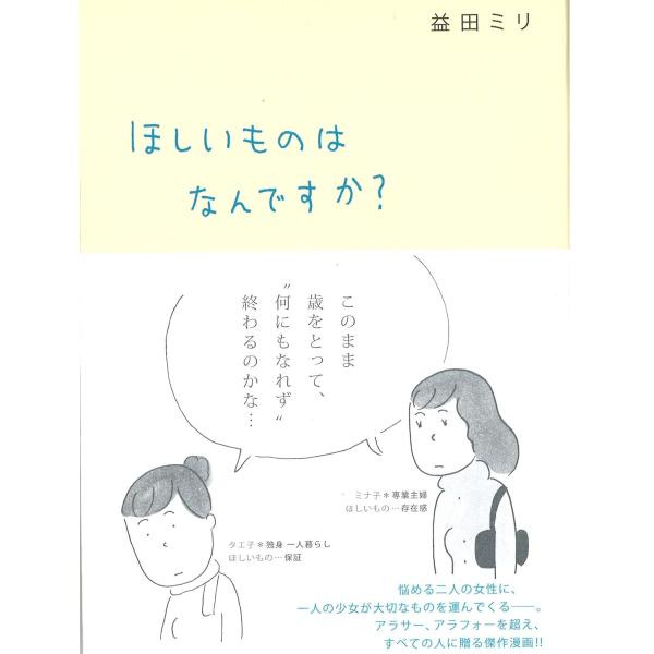 出版社名：ミシマ社、八木書店著者名：益田ミリ発行年月：2010年05月キーワード：ホシイ モノ ワ ナンデスカ、マスダ,ミリ