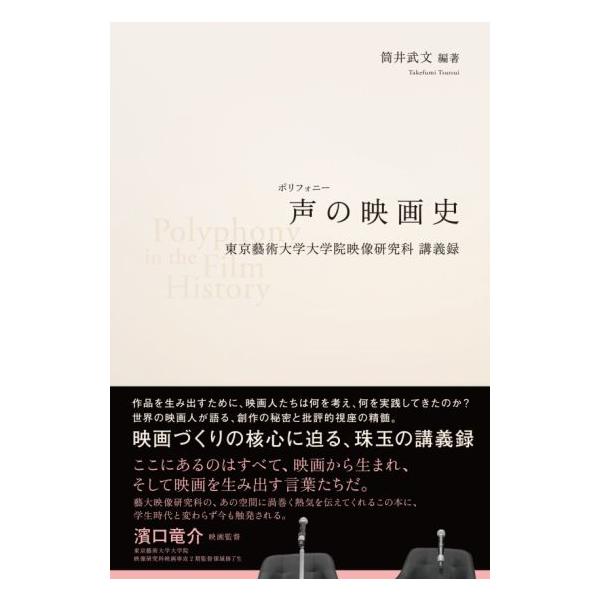 出版社名：東京藝術大学出版会、地方・小出版流通センター著者名：筒井武文発行年月：2025年03月キーワード：ポリフォニー ノ エイガシ*コエ ノ エイガシ、ツツイ,タケフミ