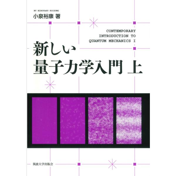 出版社名：筑波大学出版会、丸善出版著者名：小泉裕康発行年月：2026年01月キーワード：アタラシイ リョウシ リキガク ニュウモン、コイズミ,ヒロヤス