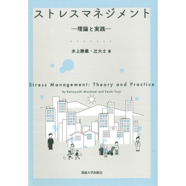 出版社名：筑波大学出版会、丸善出版著者名：水上勝義、辻〓大士発行年月：2026年03月キーワード：ストレス マネジメント、ミズカミ,カツヨシ、ツジ,タイシ