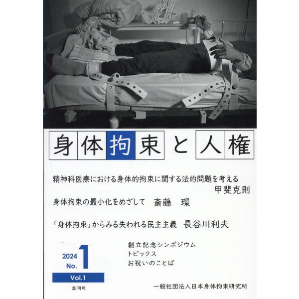出版社名：日本身体拘束研究所、エム・シー・ミューズ、鍬谷書店発行年月：2024年09月キーワード：シンタイ コウソク ト ジンケン