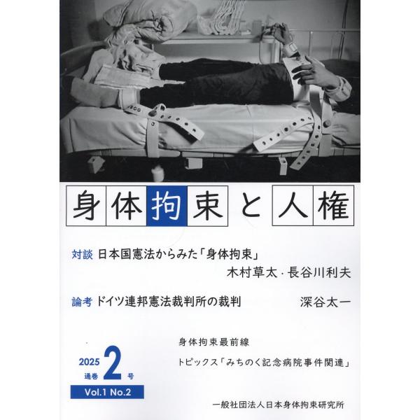出版社名：日本身体拘束研究所、エム・シー・ミューズ、鍬谷書店発行年月：2025年06月キーワード：シンタイ コウソク ト ジンケン