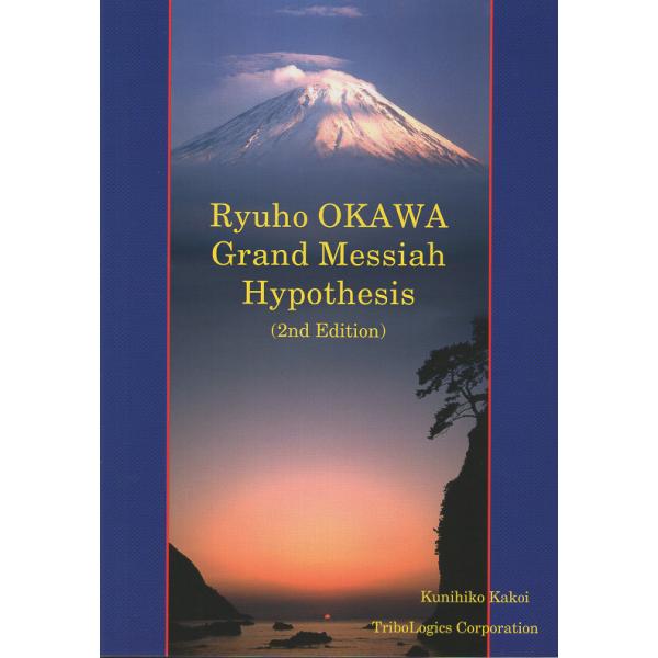 出版社名：トラ研、地方・小出版流通センター著者名：栫井邦彦発行年月：2025年07月版：２ｎｄ　Ｅｄｉｔｉｏｎキーワード：リュウホウ オガワ グランド メシア ハイポセシス、カコイイ,クニヒコ