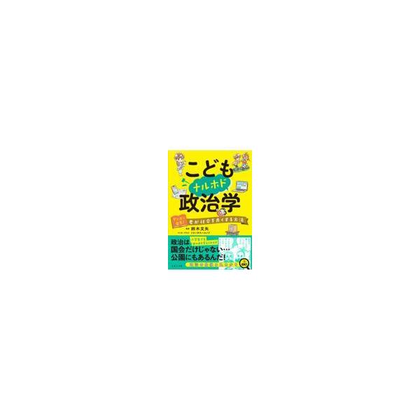 出版社名：えほんの杜著者名：鈴木文矢、トリバタケハルノブ発行年月：2022年07月キーワード：コドモ ナルホド セイジガク、スズキ,フミヤ、トリバタケ,ハルノブ